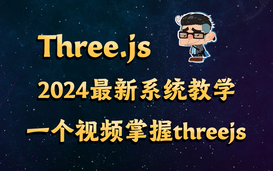 Threejs教程,2024全新系统threejs入门教程