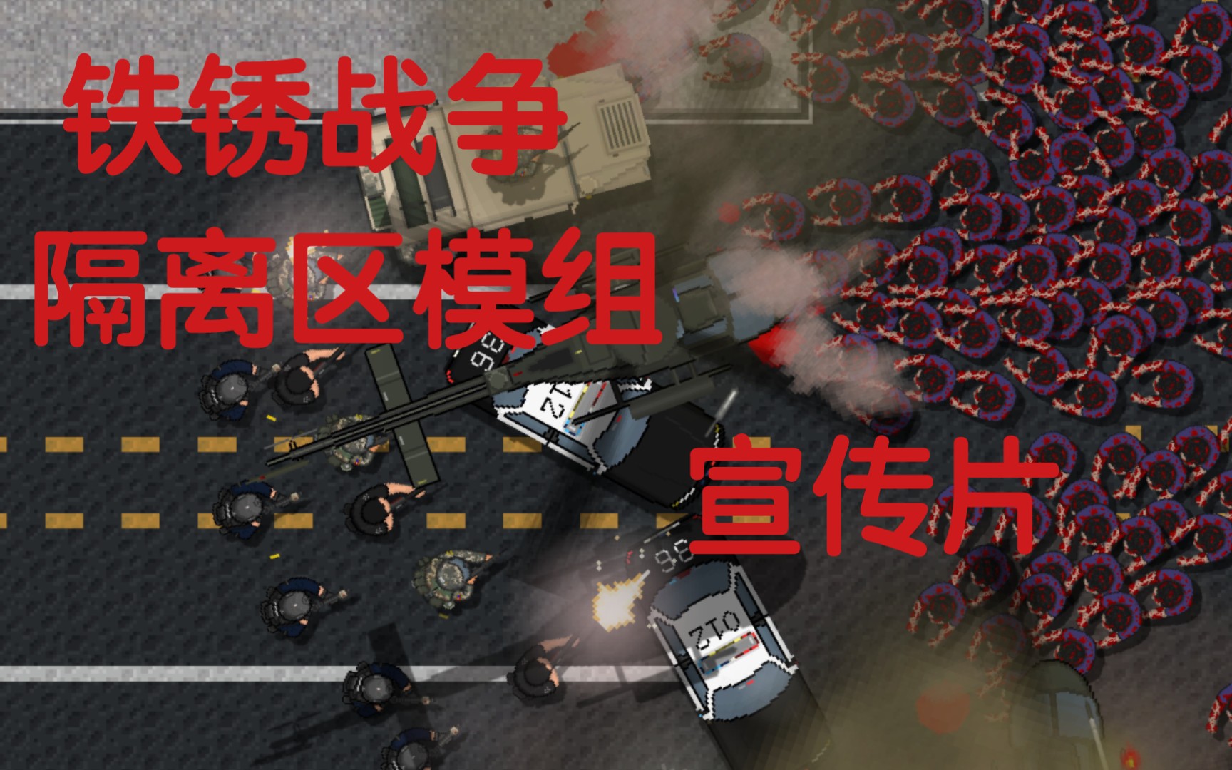 铁锈战争 隔离区模组宣传片