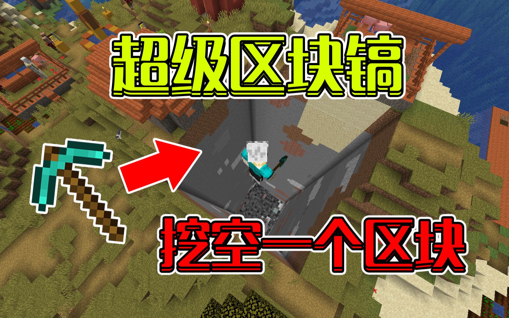 当我的世界镐子升级,有的甚至可以挖空一整个区块,能否挖到钻石 #我...