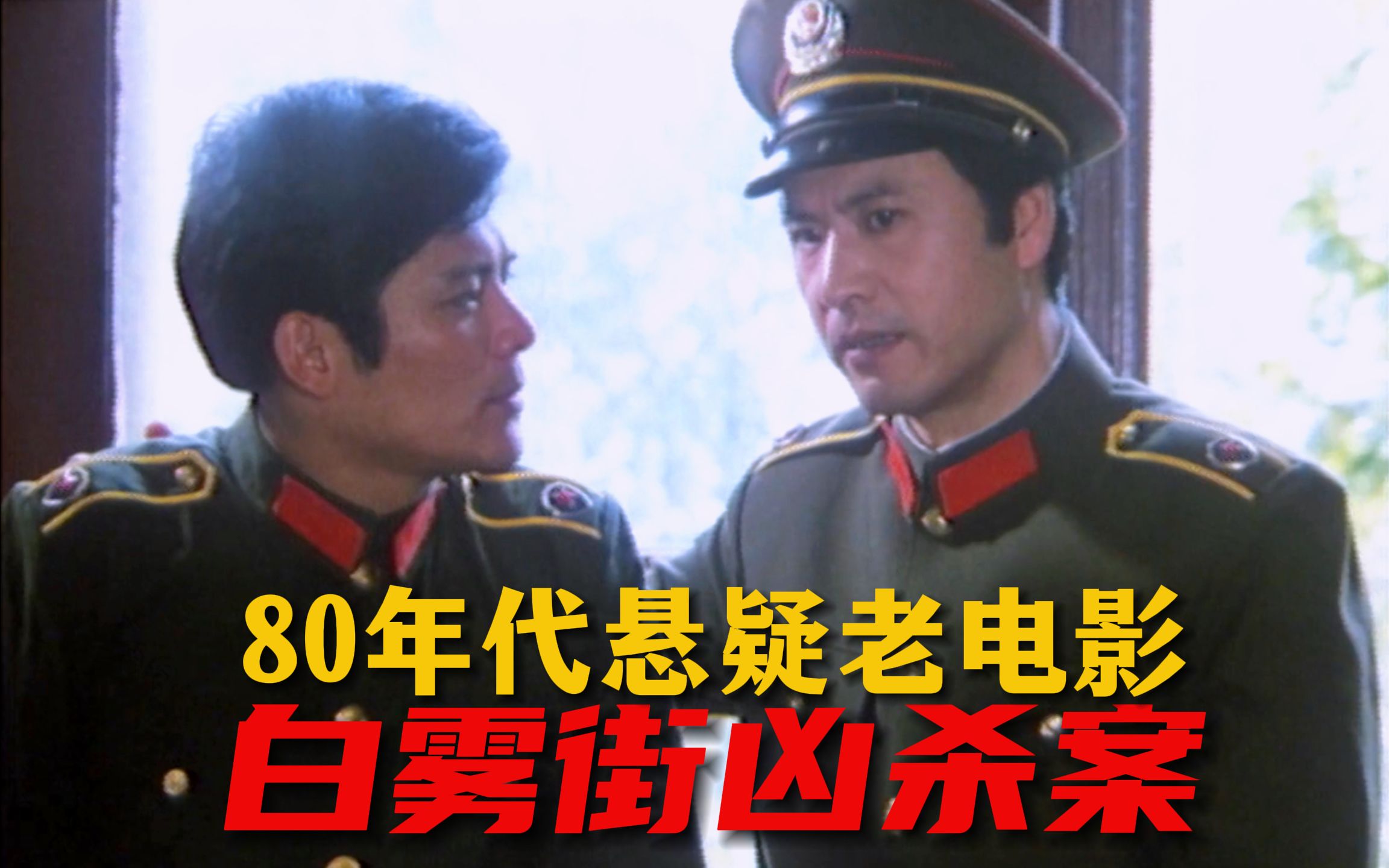 白雾街凶杀案:39年前的悬疑侦探老电影,离奇案件道尽人性丑恶!【迷影...