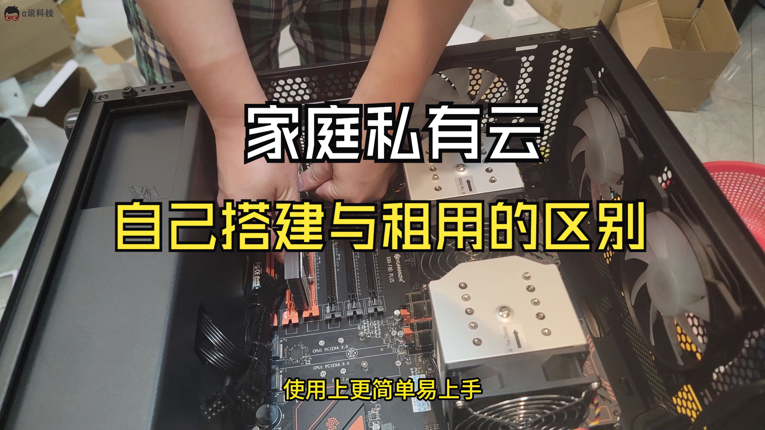 帮老板装1台家庭版私有云服务器,顺便聊聊自己搭建跟租用的区别