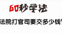 60秒看懂:去法院打官司要花多少钱?