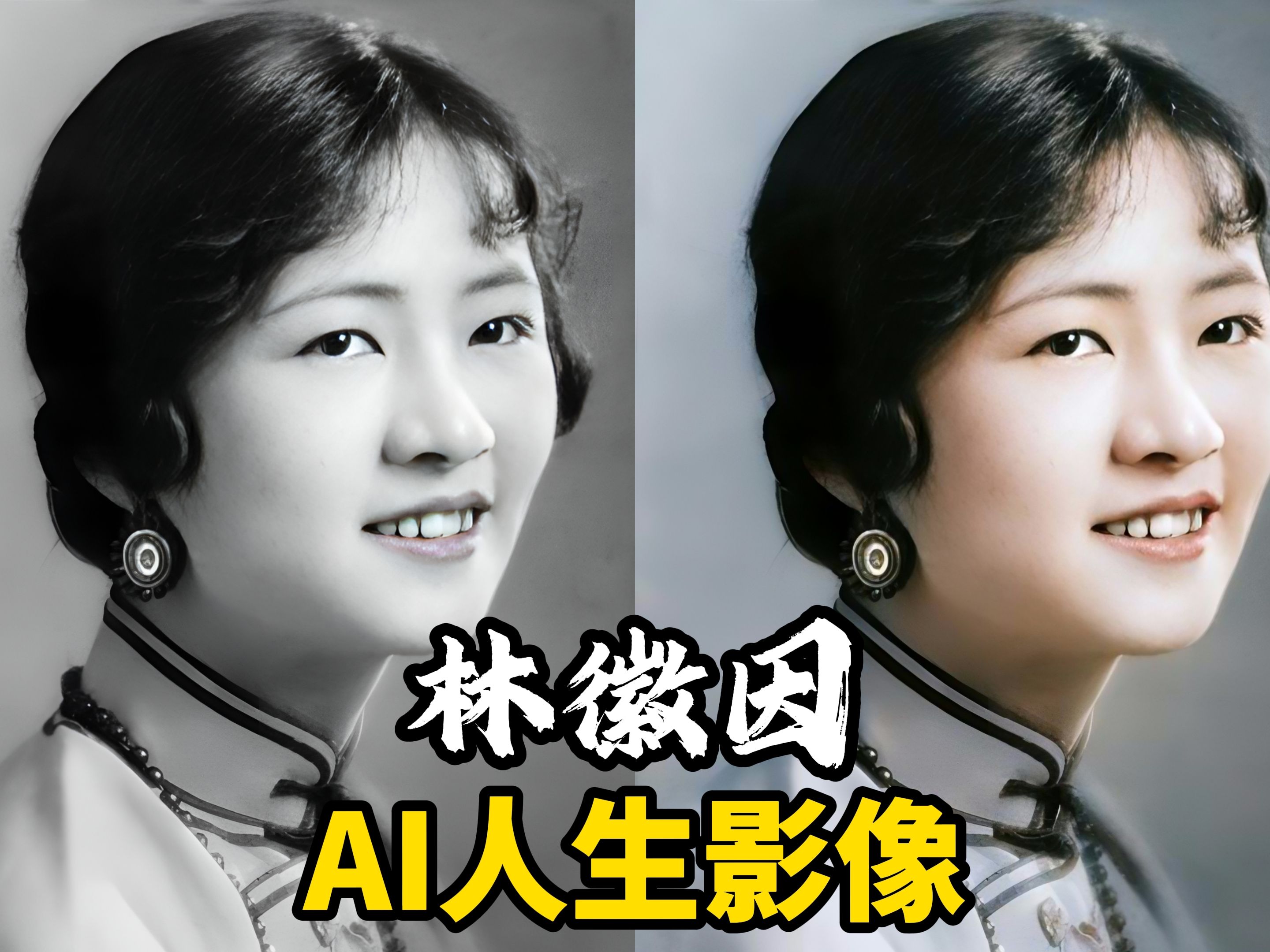AI还原林徽因的一生