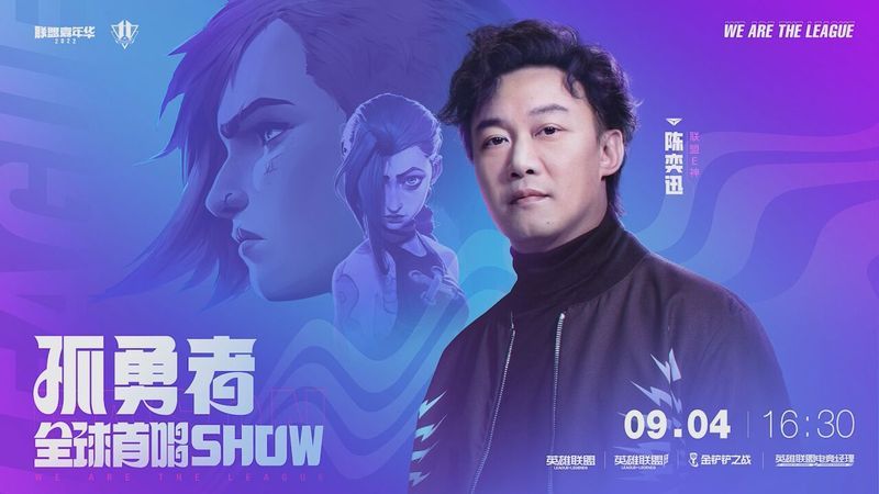 联盟表演嘉宾陈奕迅,9月4日孤勇者全球首唱SHOW