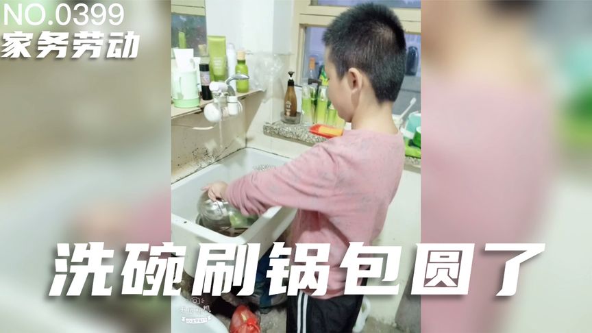 【家庭劳动教育】0399焦相喆的家务劳动,洗碗刷锅包圆了,你会吗