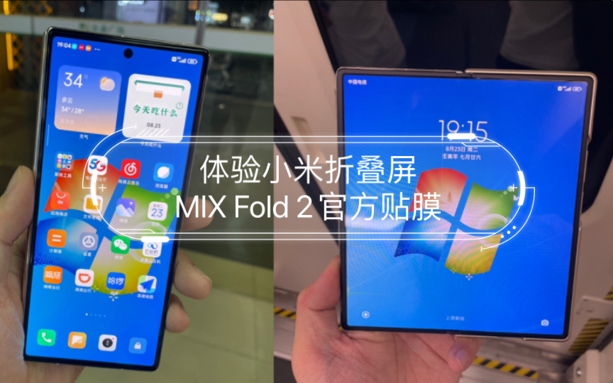 体验小米折叠屏MIX Fold 2官方贴膜:可能是深圳龙华第一部?店长亲自...