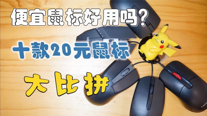 便宜鼠标好用吗？| 十款20元以下有线鼠标评测
