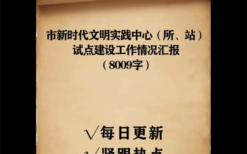 新时代文明实践中心试点建设工作情况汇报