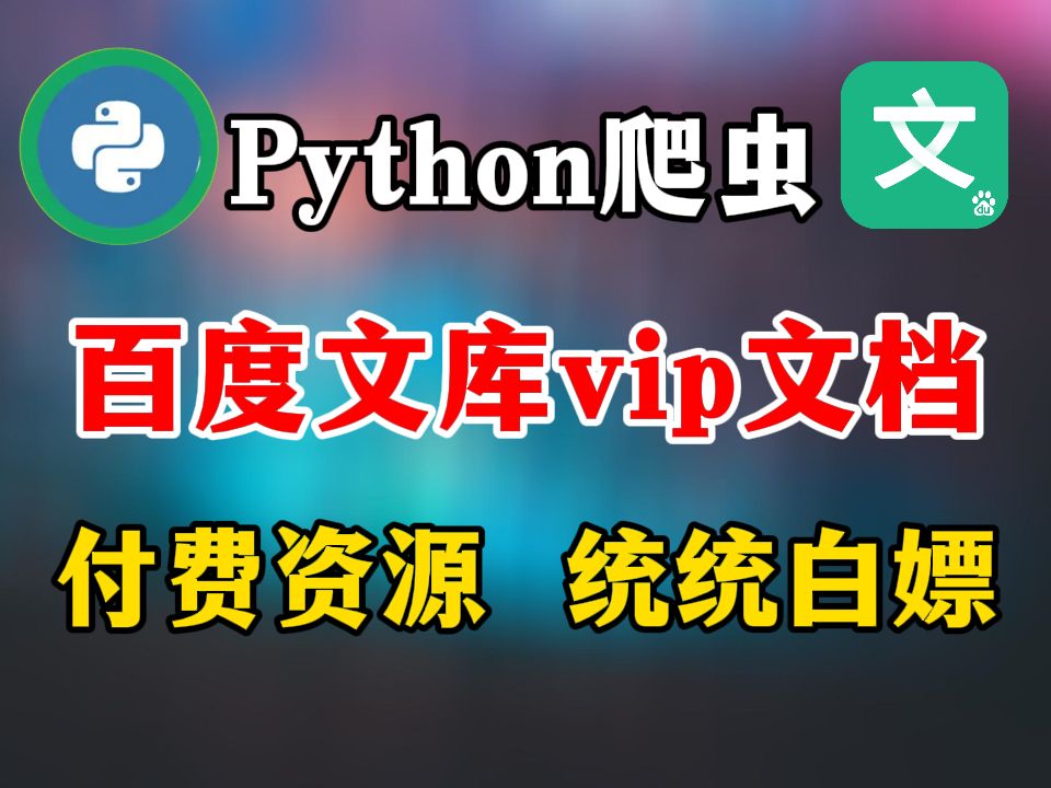 Python一键获取百度文库付费PPT文档、vip原格式文档!(附源码)再也...
