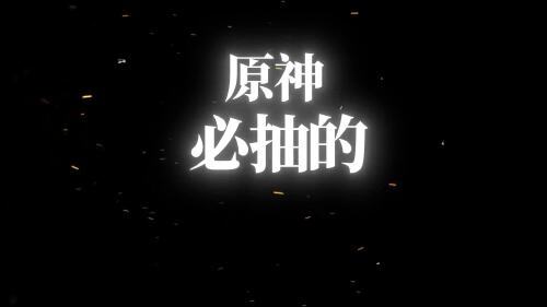 原神那些必抽的五星角色!