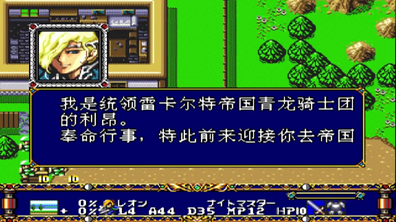 梦幻模拟战2(MD)--01--即使整备完全的青龙骑士团也架不住群(S)殴(L)