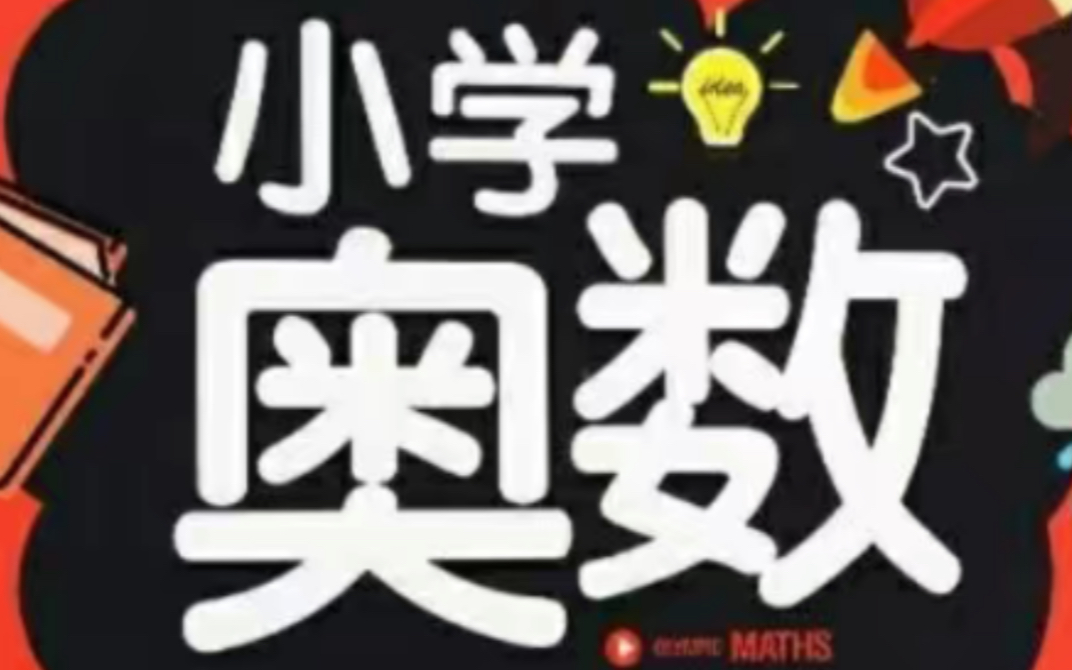 乐乐课堂小学奥数一二三四五六年级数学视频课程网课