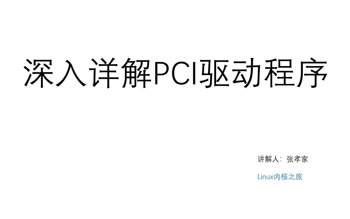 深入详解PCI驱动程序