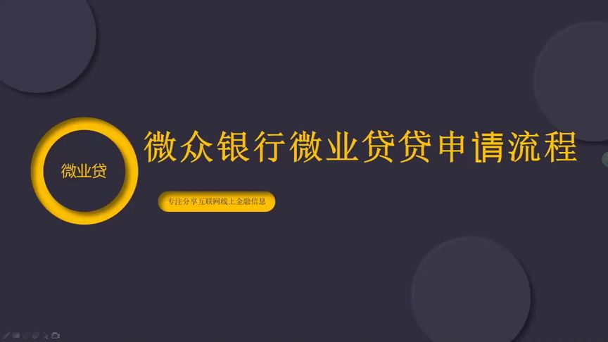 微众银行微业贷申请流程企业贷法人贷发票贷税贷网贷学习