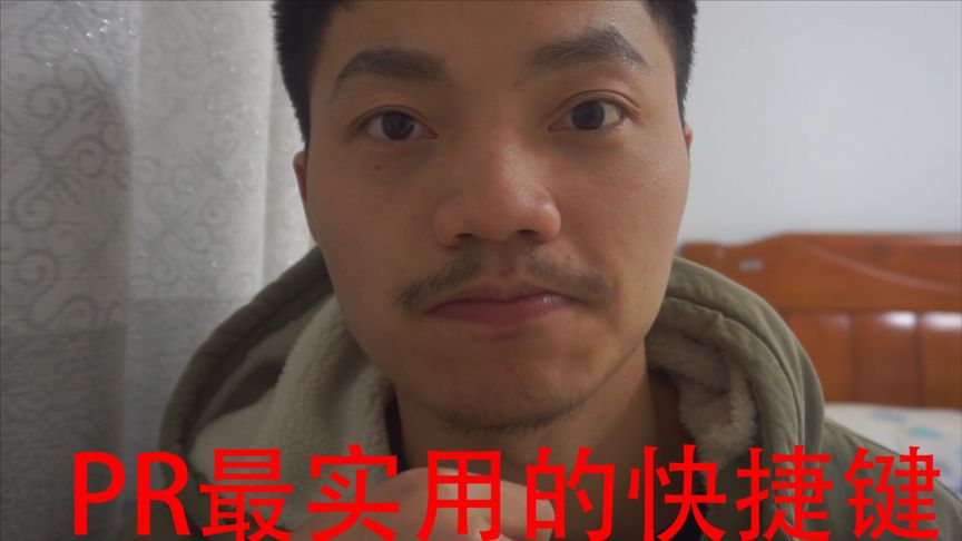 小林同学的vlog:教你最常用的pr快捷键,可以收藏下来哦