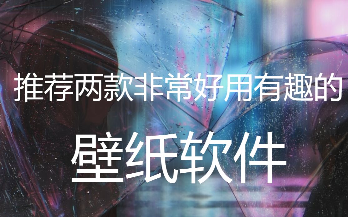 这两款壁纸软件,你一定不要错过~