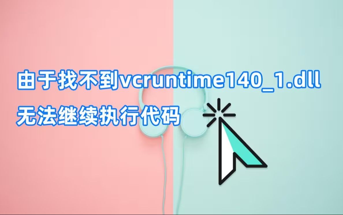 电脑提示excel词典(xllex.dll)文件丢失或损坏最全解决办法 一键修复dll...