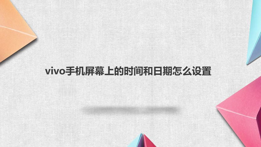 vivo手机屏幕上的时间和日期怎么设置