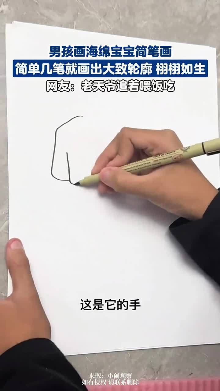 男孩画海绵宝宝简笔画,简单几笔就画出大致轮廓 栩栩如生