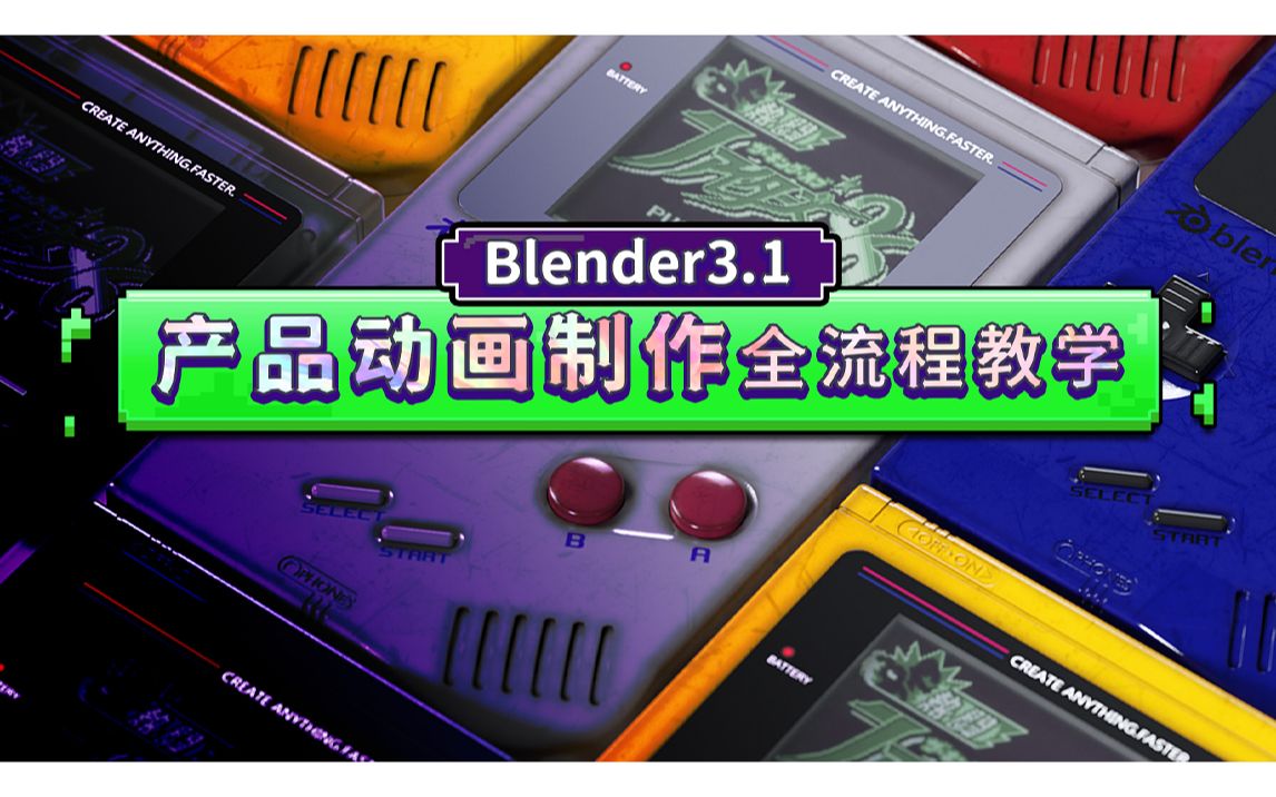 Blender 3.1产品动画制作全流程教学