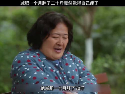 减肥一个月胖了二十斤竟然觉得自己瘦了