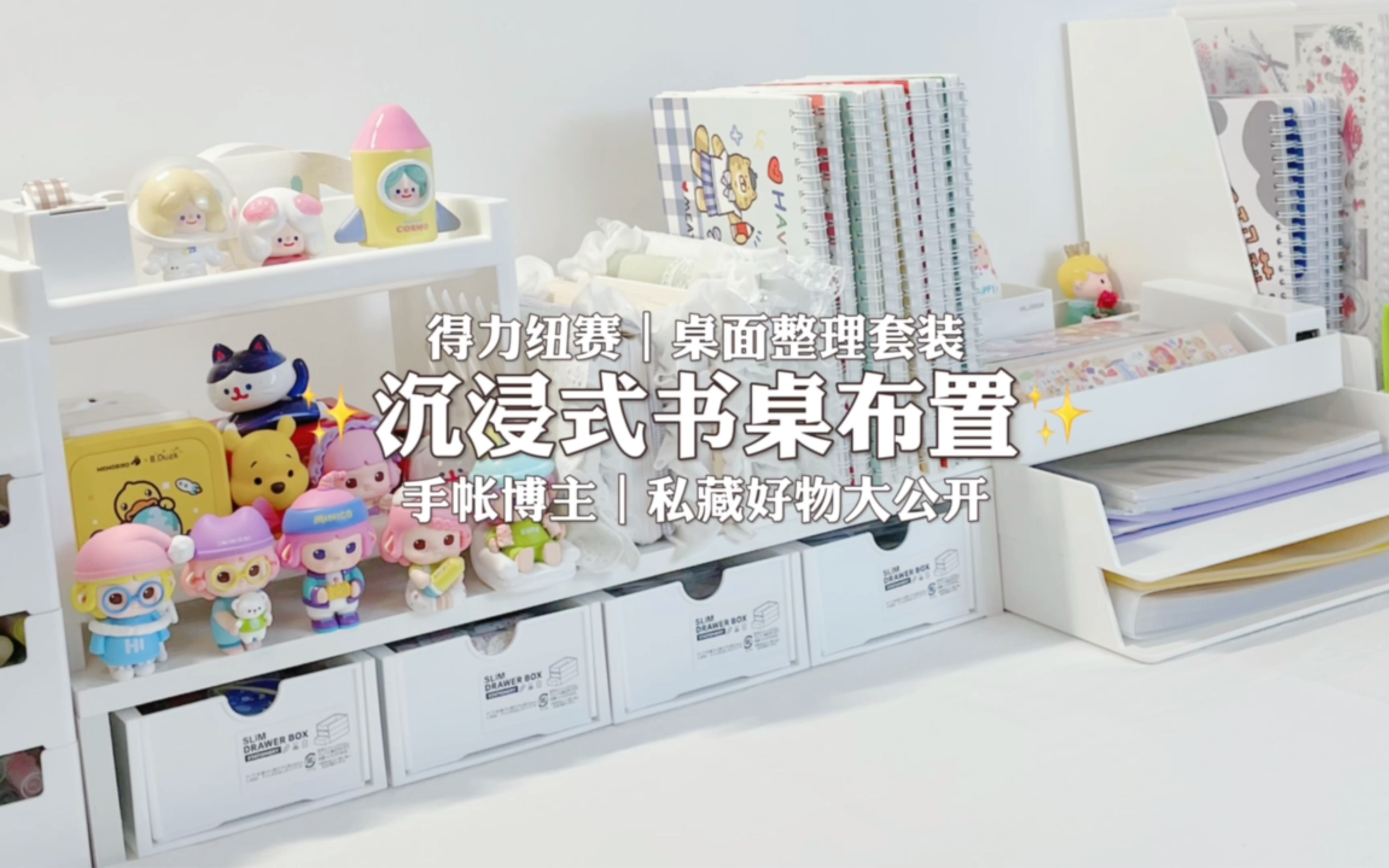 沉浸式书桌布置|和我一起来布置书桌吧!