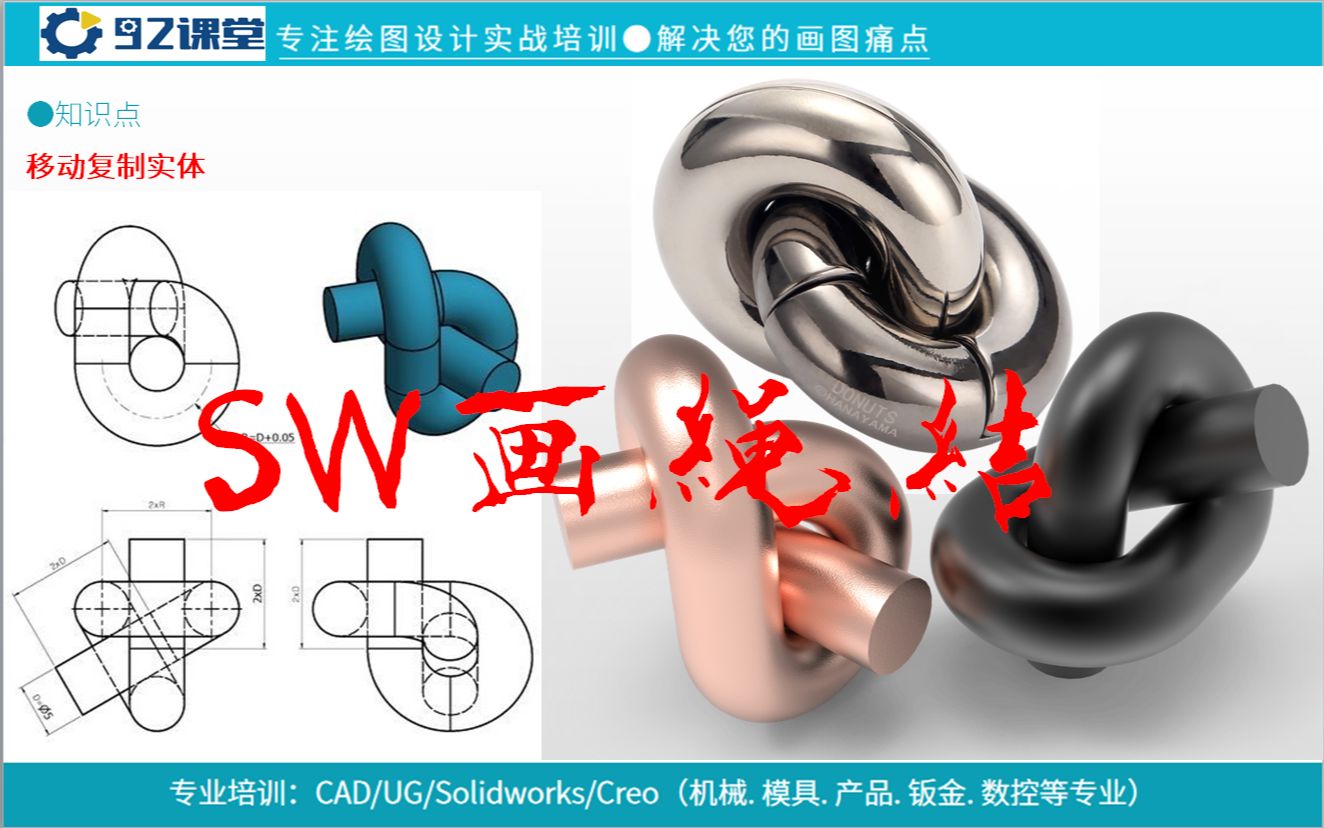 SolidWorks画一个绳结