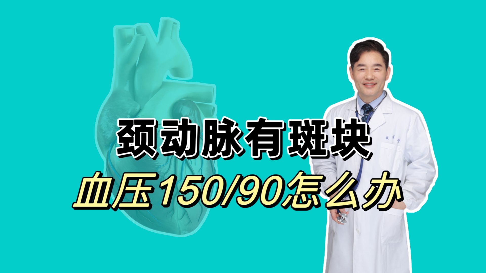 出现颈动脉斑块,血压总是15090mmHg怎么办?理想血压应该是多少?