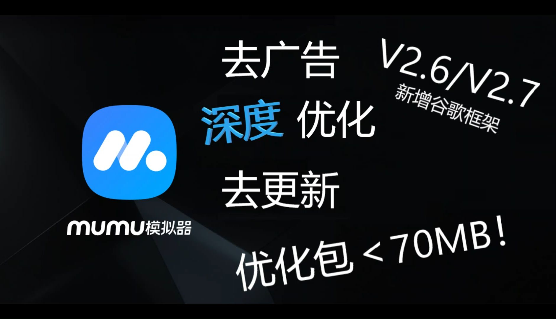 MuMu12去广深度优化V2.5仅70MB!