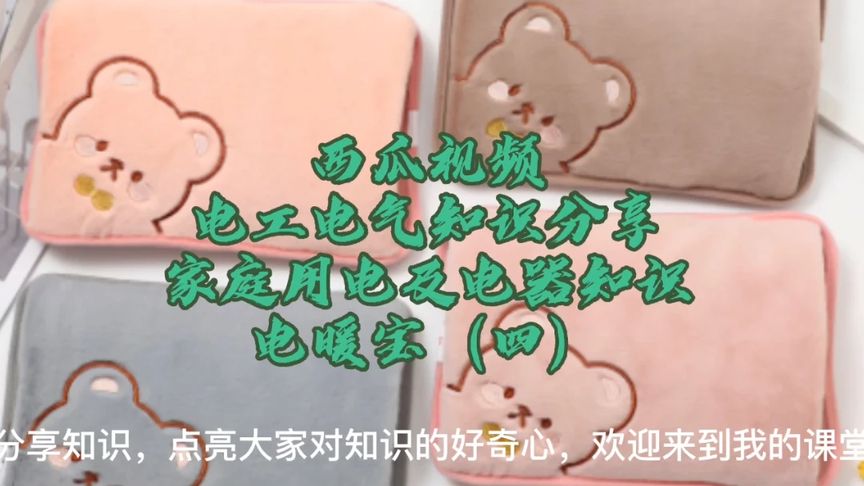 电工电气知识分享,家庭用电及电器知识:电暖宝(四)使用方法?