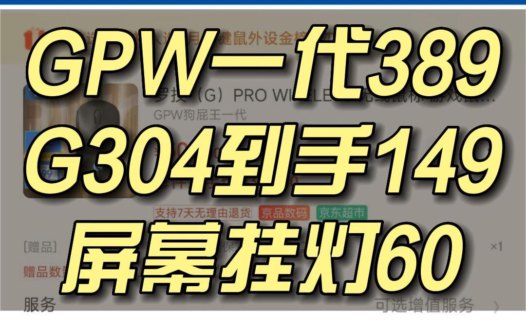 GPW一代369,二代559,G304到手149,屏幕挂灯只要60