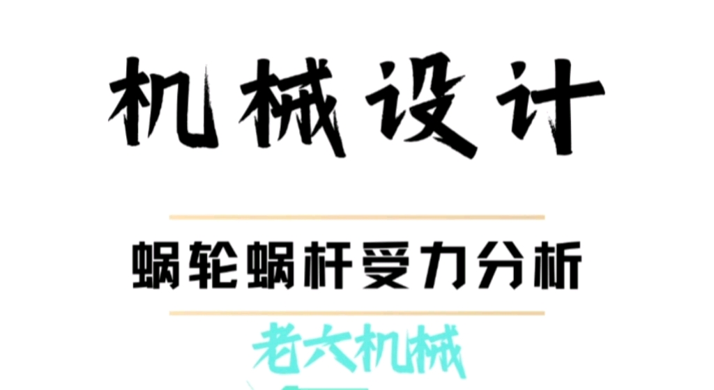 机械设计蜗轮蜗杆受力分析