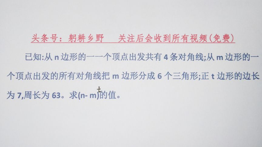 对角线问题,n边形有一顶点引4条对角线,m边形对角线分6个三角形