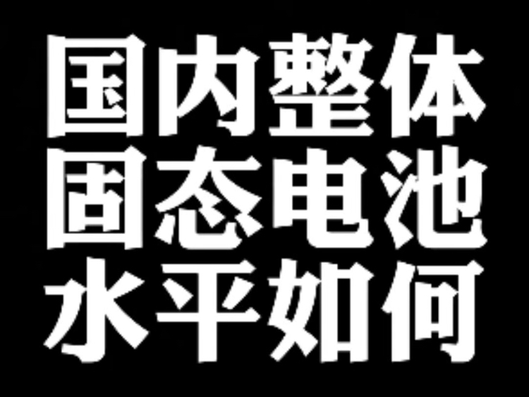 国内固态电池产品性能参数及整体技术发展水平