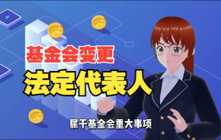 基金会那些事:变更法定代表人