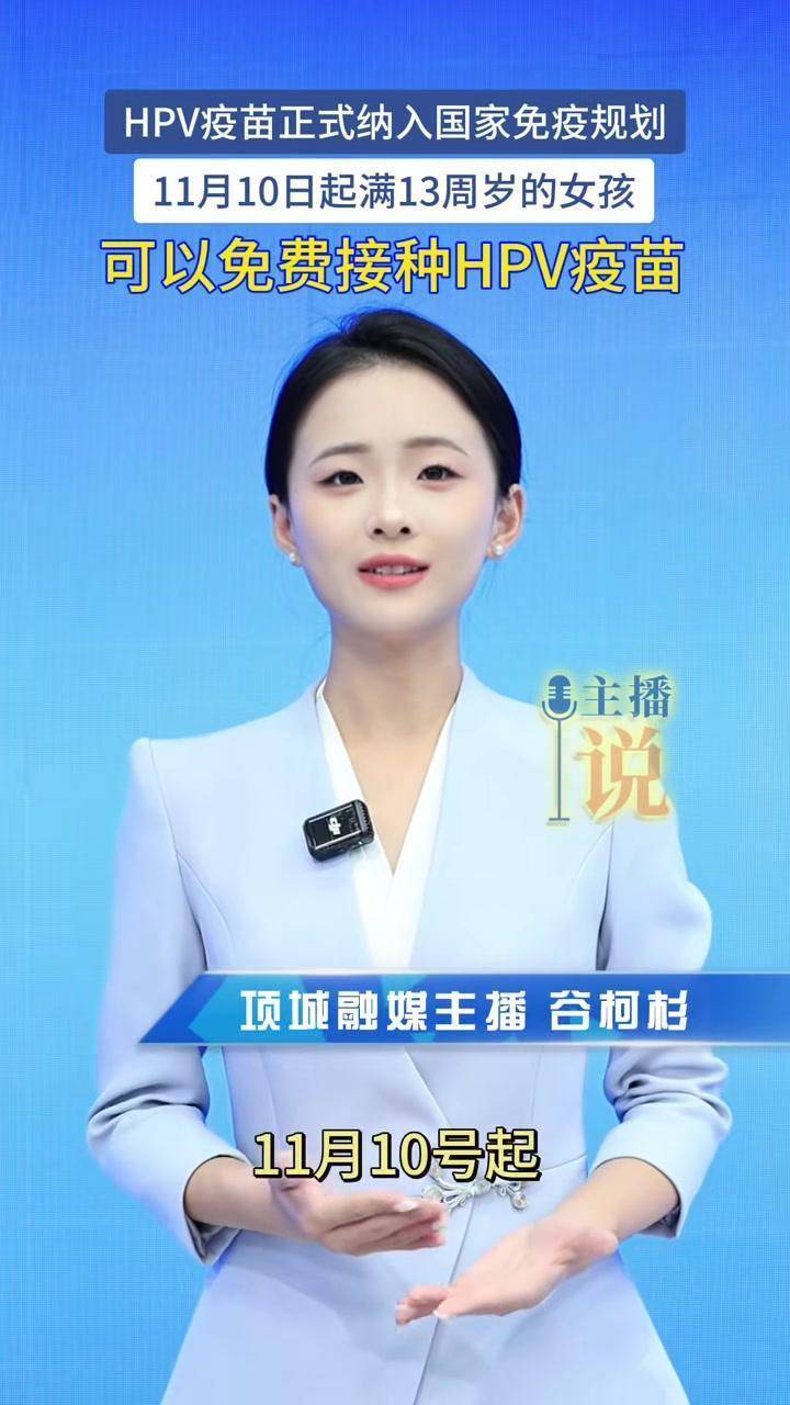 HPV疫苗正式纳入国家免疫规划,11月10日起,满13周岁的女孩可以免费...