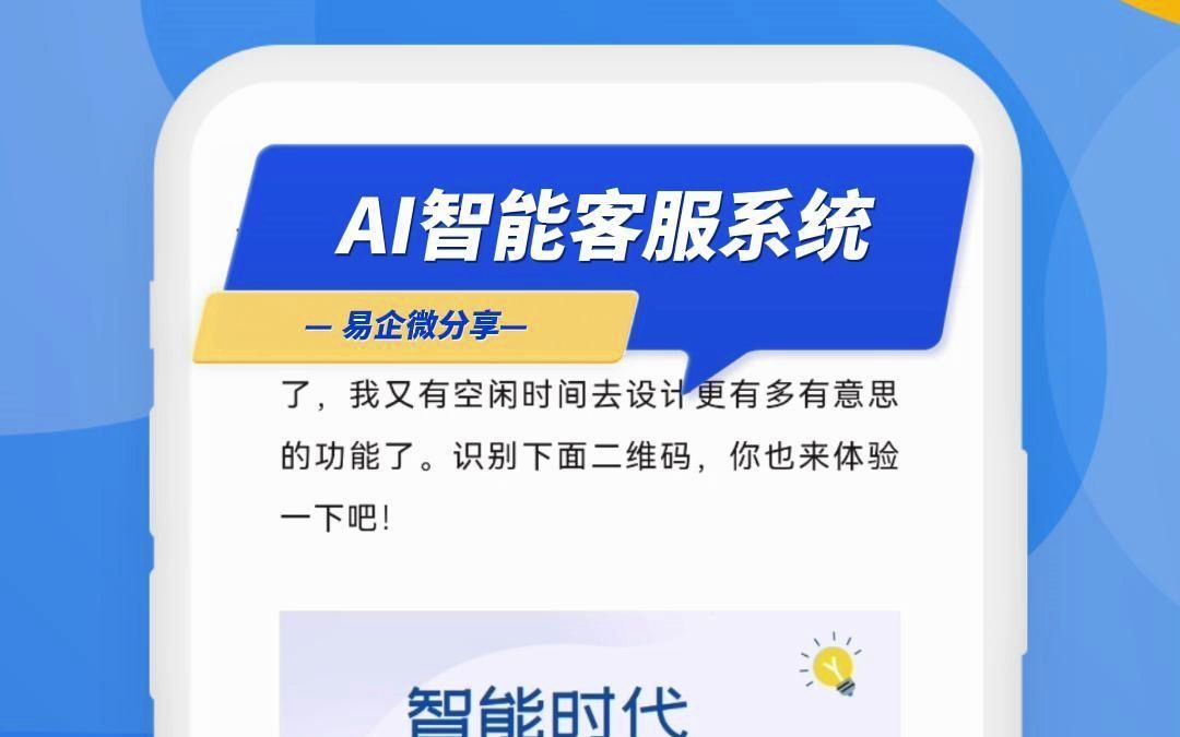 智能AI客服机器人系统是如何制作的呢?易企微活动二维码生成器小编...