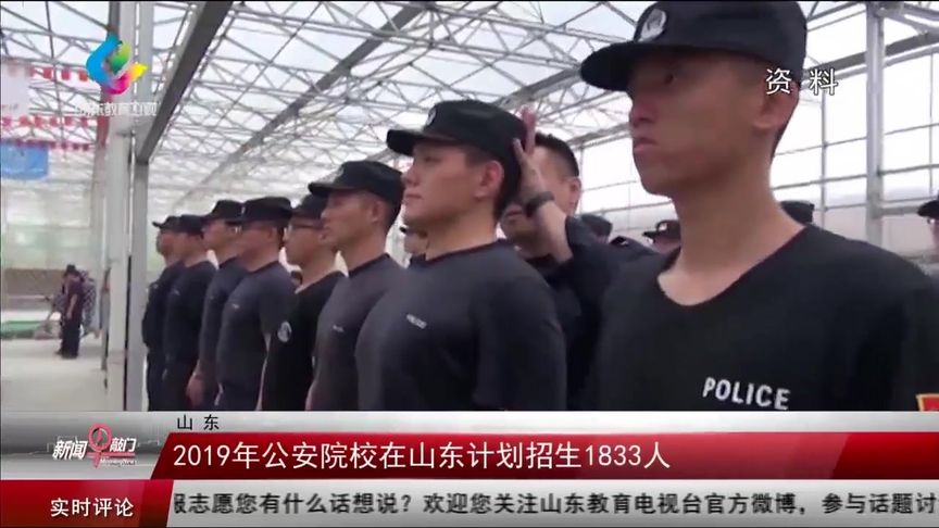 新消息!2019年公安院校在山东计划招生1833人!