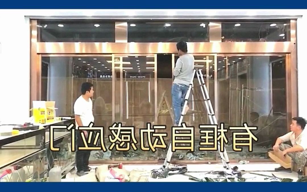 珠海嘉鑫自动门 旋转门自动感应门 修自动门 电动感应移门