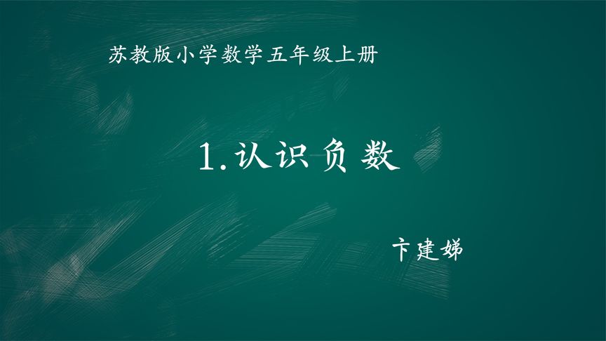 【苏教版】1.认识负数 教学实录 五上(含教案课件)