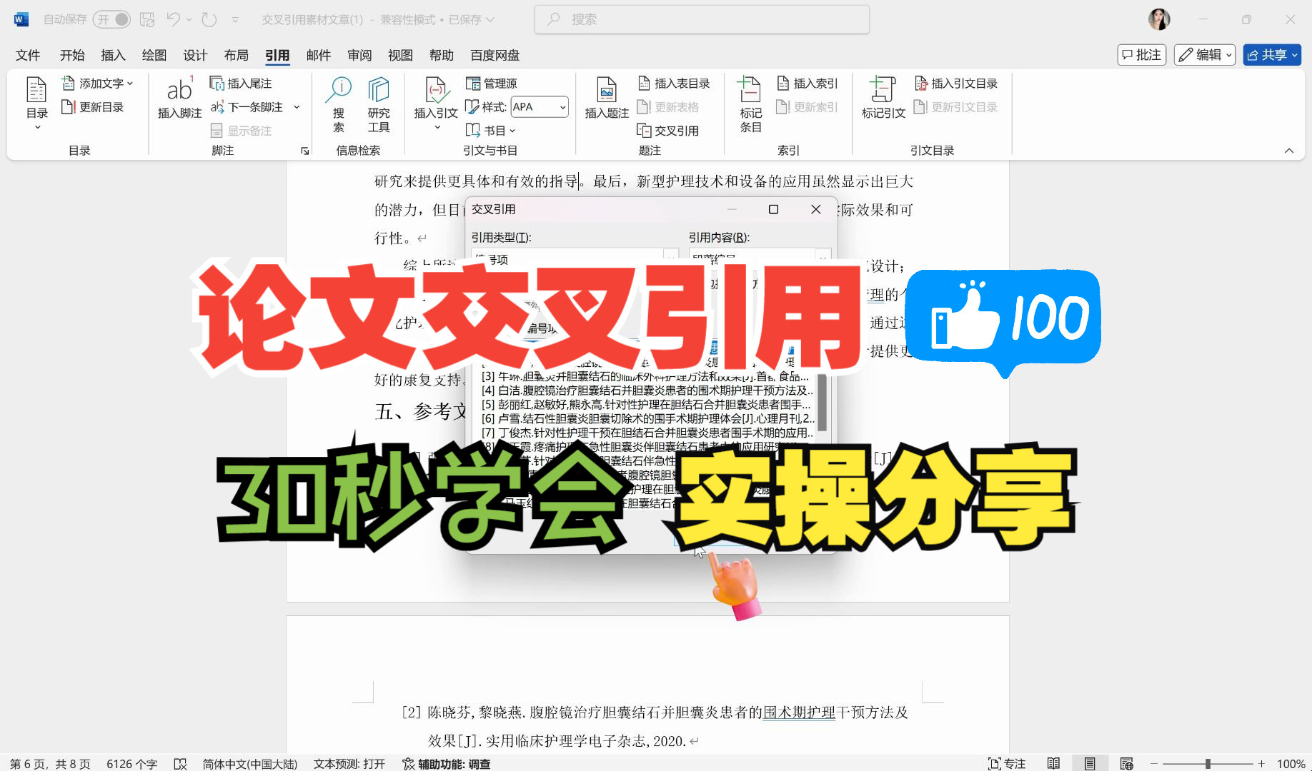 30秒教你学会论文参考文献“交叉引用”(实操分享)
