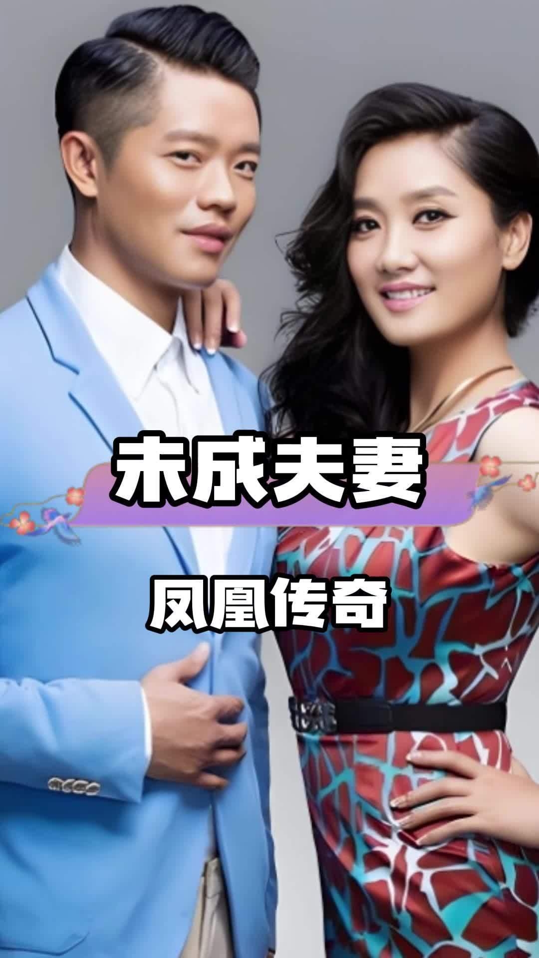 凤凰传奇26年未成夫妻,如今发展天差地别