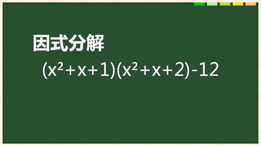 因式分解:(x²+x+1)(x²+x+2)-12,用换元法,把复杂问题简单化