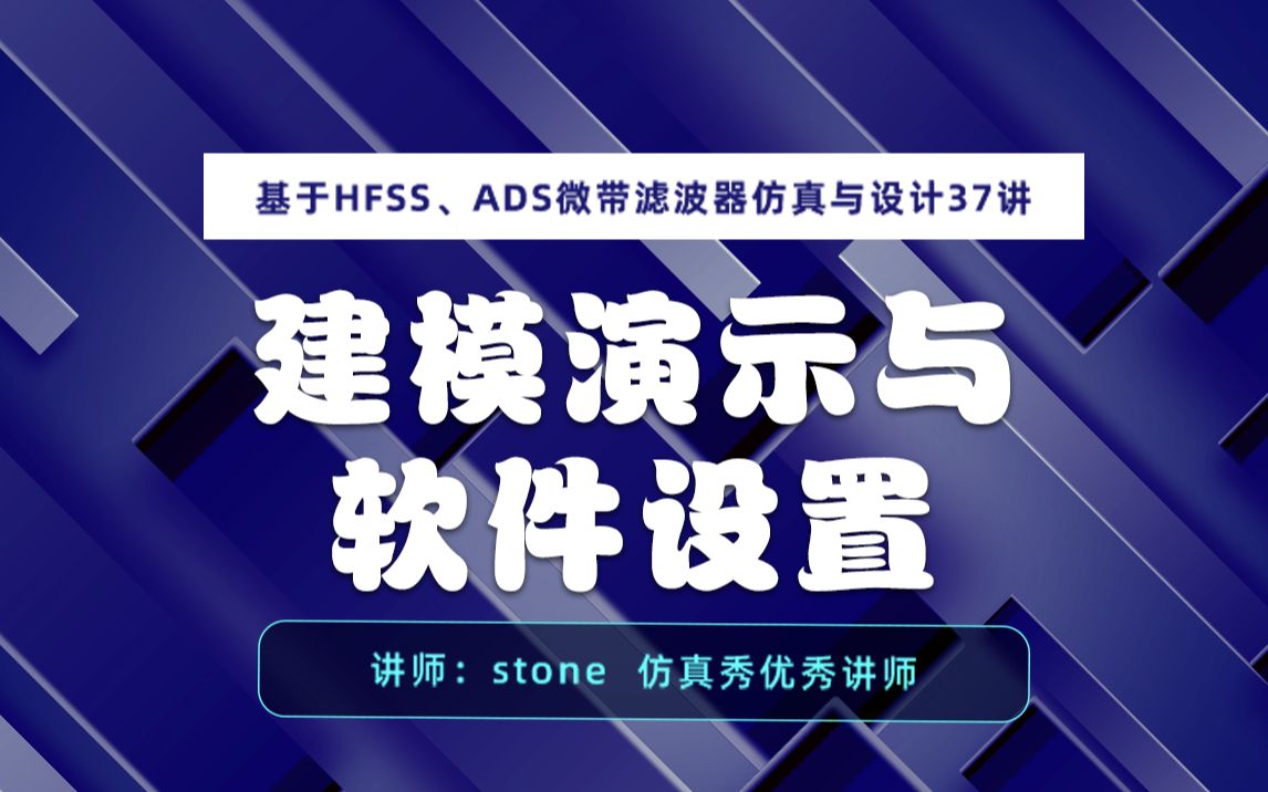 HFSS建模演示与软件设置