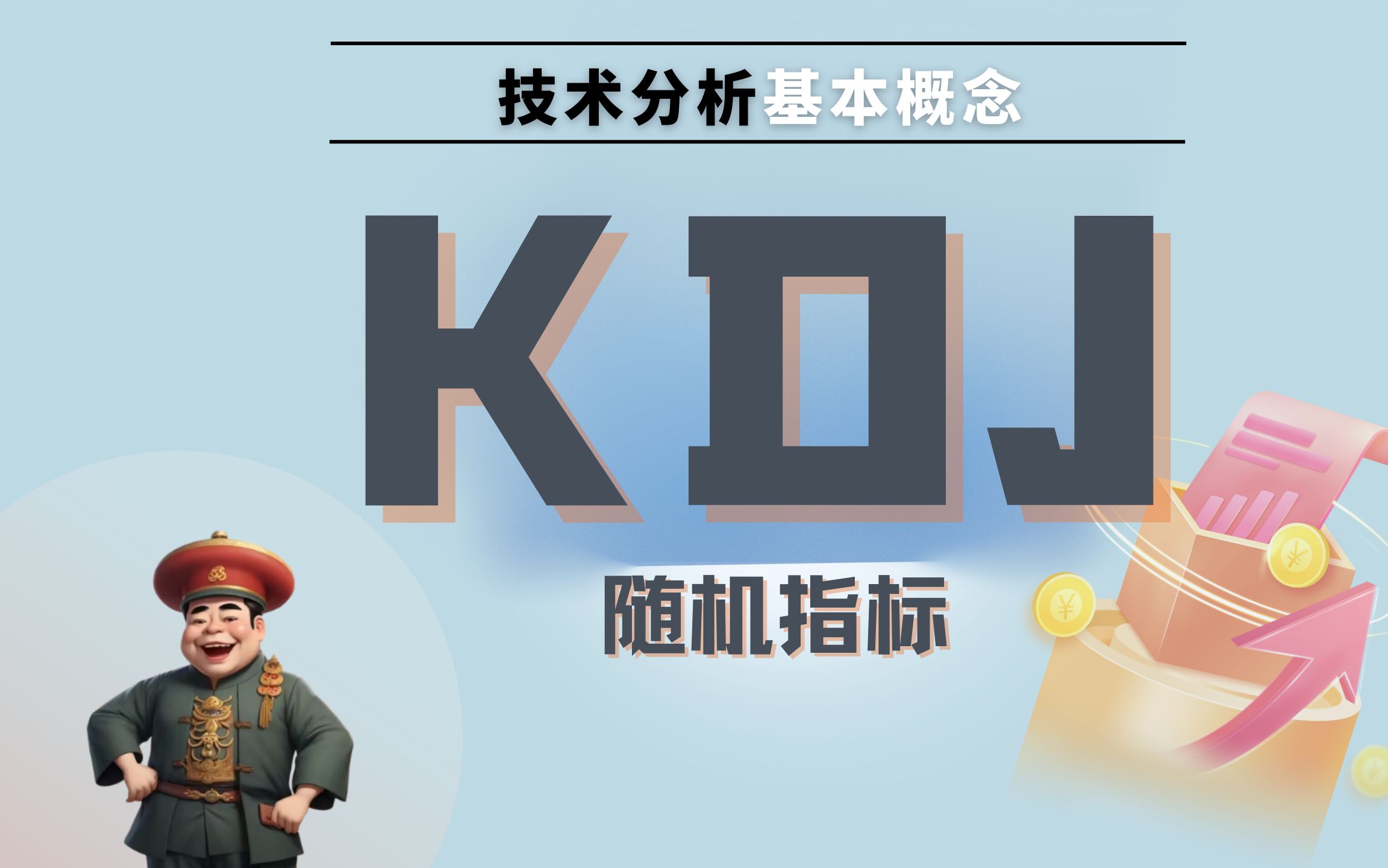 技术分析基本概念:KDJ