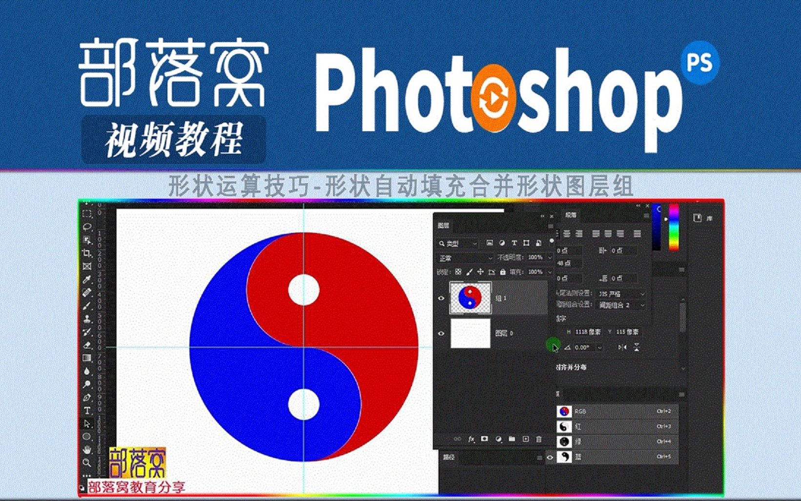 ps形状运算技巧视频:形状自动填充合并形状图层组
