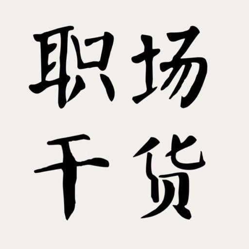 职场小师哥 