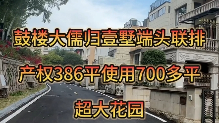 大儒世家归壹墅端头联排产权386平使用面积达700多平带超大花园