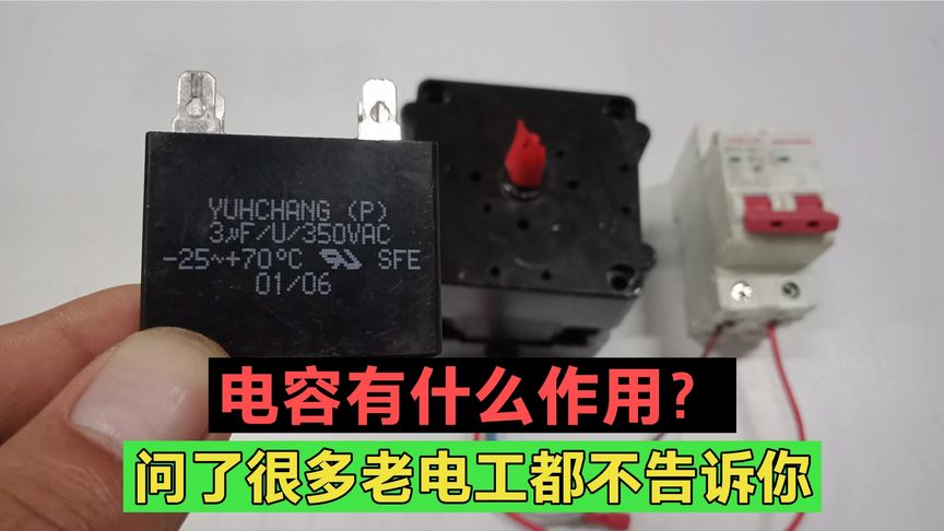 这就是电容的作用,问了老电工很多次都不愿教,居然在这里学会了