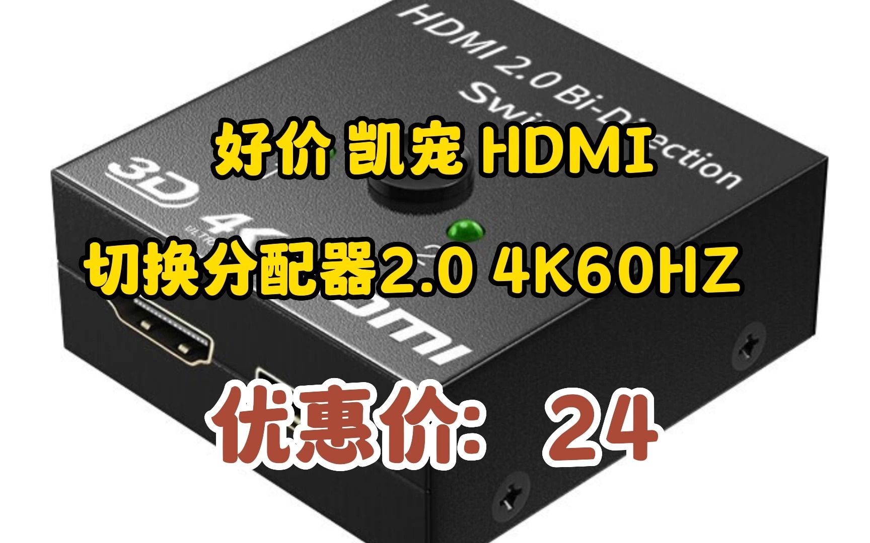 凯宠 HDMI切换器2.0双向转换器 4K 60HZ高清2进1出 1进2出分配器...